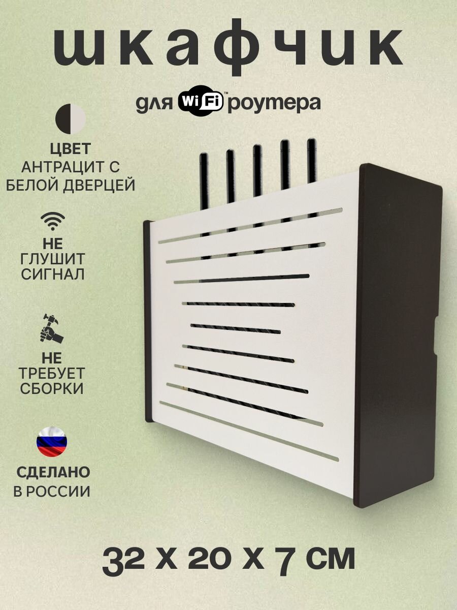 Полка короб для роутера, шкафчик 20х32см; Антрацит с белой дверцей
