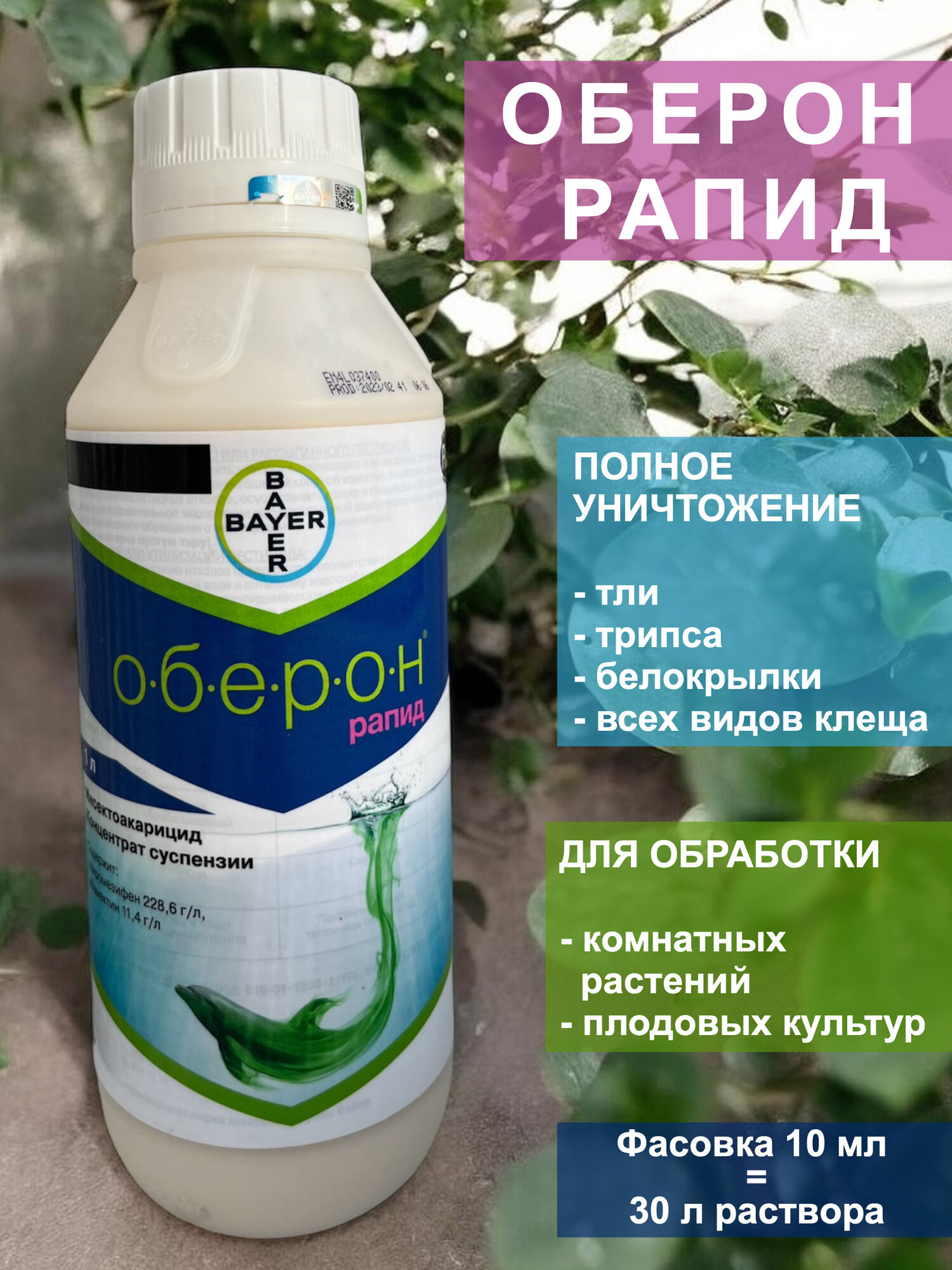 Оберон Рапид Инсектоакарицид, от насекомых вредителей и клещей 10мл