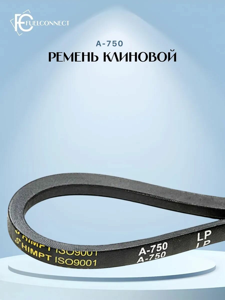 Ремень клиновой А-750 Lp / 720 Li ГОСТ 1284-89 HIMPT