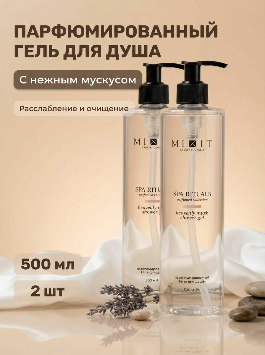 (2шт) Парфюмированный гель для душа Heavenly musk, 500 мл
