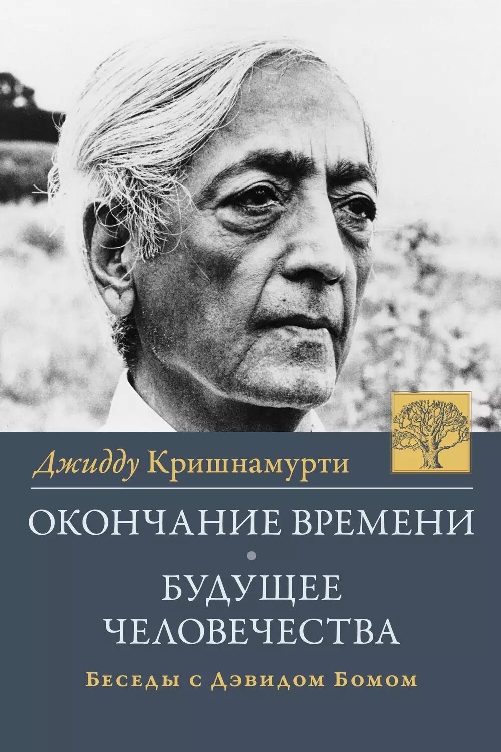 Окончание времени. Будущее человчества. Беседы Джидду Кришнамурти с Дэвидом Бомом [Цифровая книга]