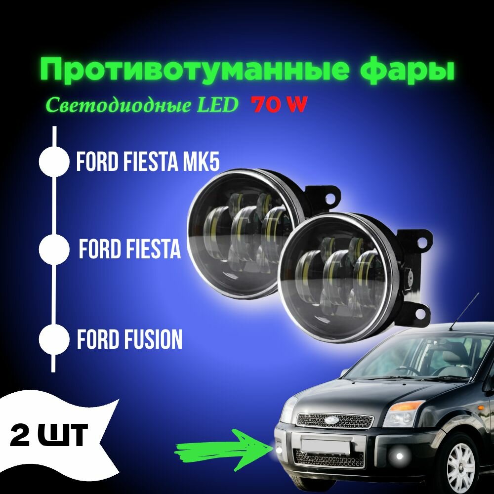 Противотуманные фары светодиодные LED 70W для Ford Fiesta MK5 Форд Фиеста, Фьюжн Fusion (2шт)