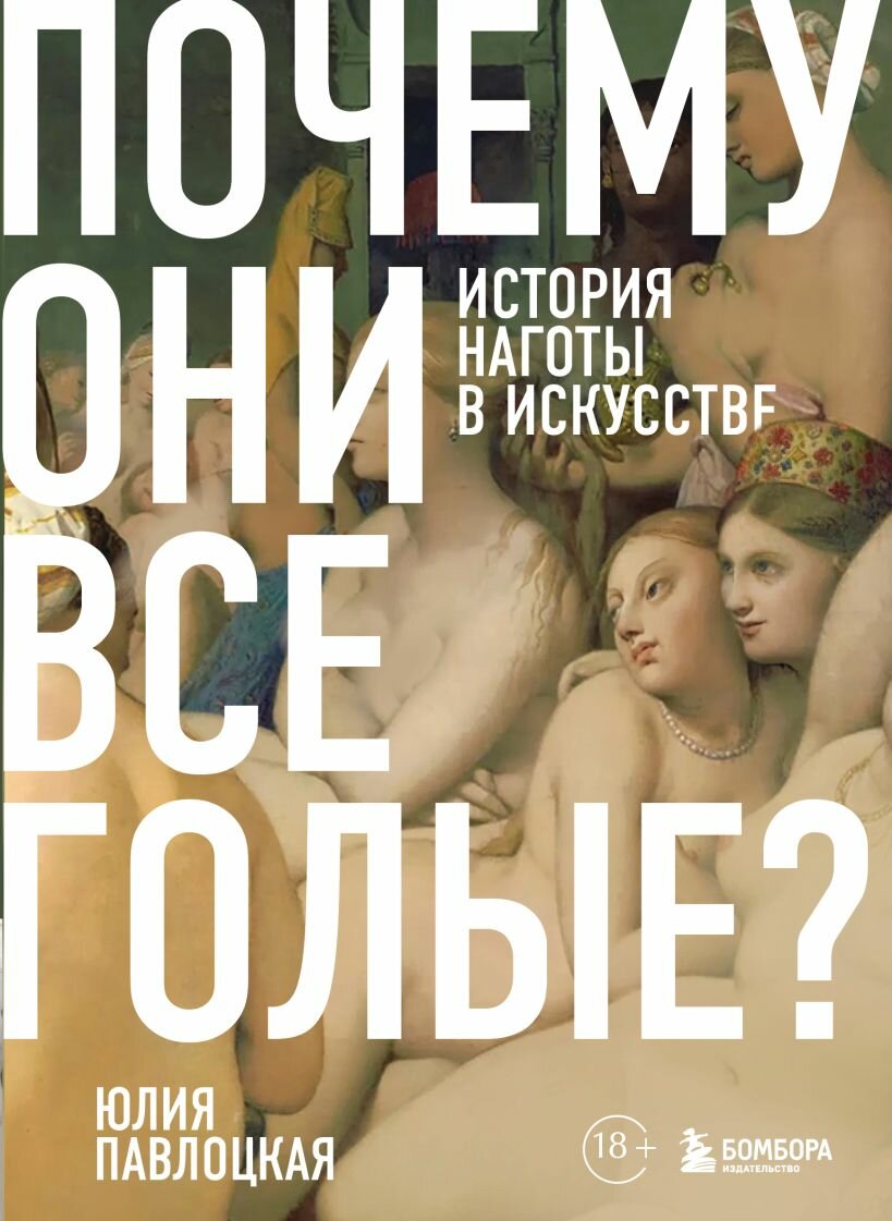 Почему они все голые? История наготы в искусстве / Павлоцкая Ю. С.