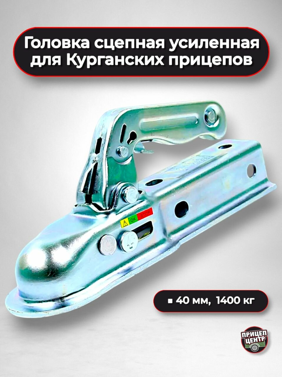 Усиленное сцепное устройство 1400 кг. для Курганских прицепов
