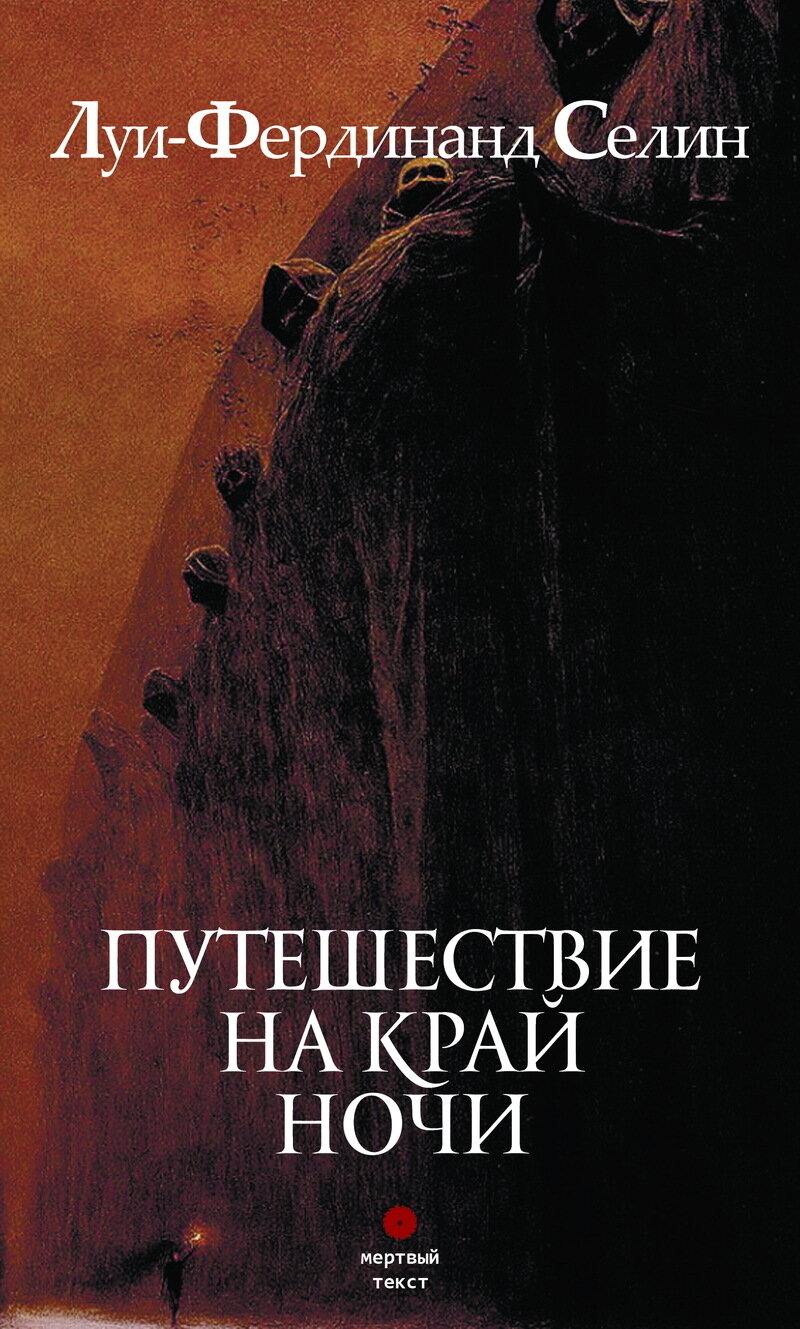 Путешествие на край ночи / Селин Л. -Ф.