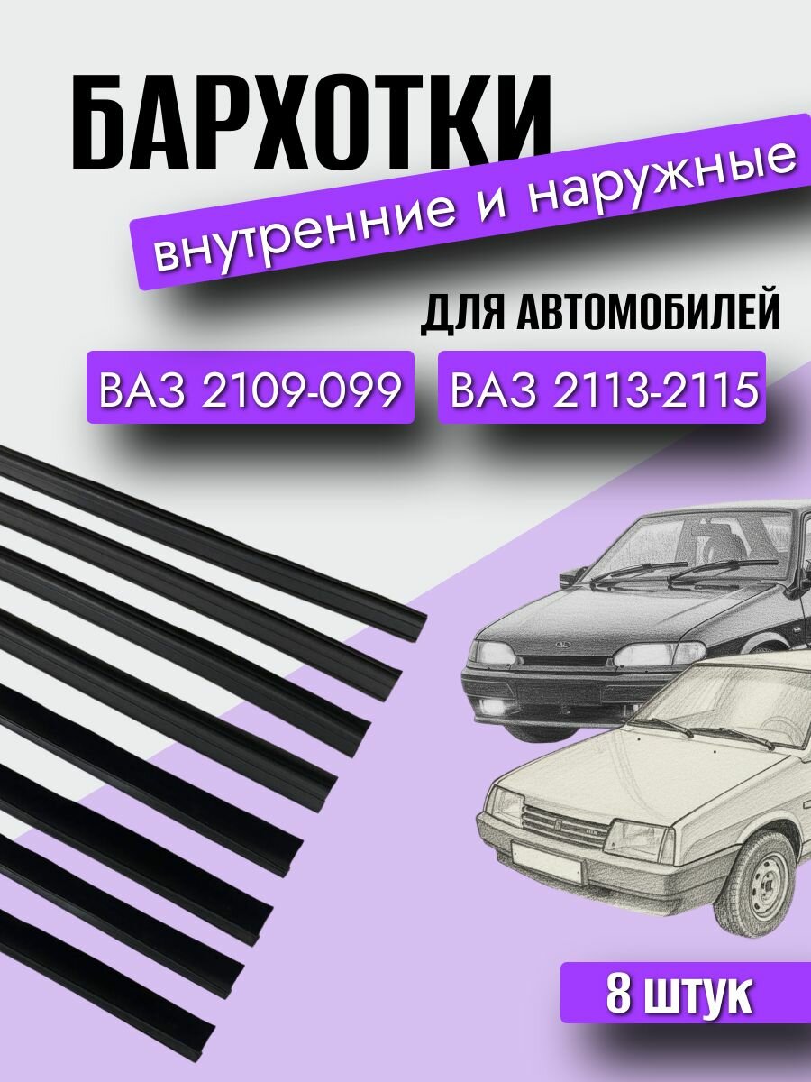 Уплотнитель нижний (бархотка) подходит для а/м ВАЗ 2109-21099, 2113-15, комплект 8 штук