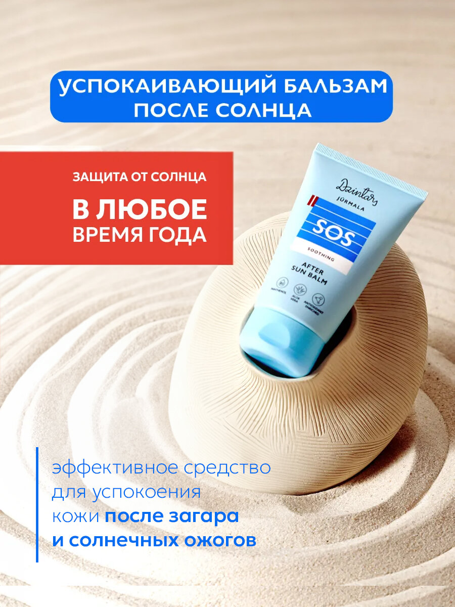 Dzintars SOS лосьон после загара и солнечных ожогов 100 мл "Юрмала (Jurmala)"