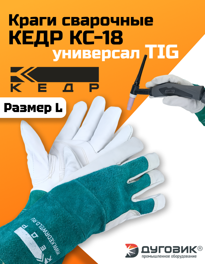 Сварочные краги "Кедр" КС-18, универсальные, TIG, бело-зелёные, прошиты кевларом