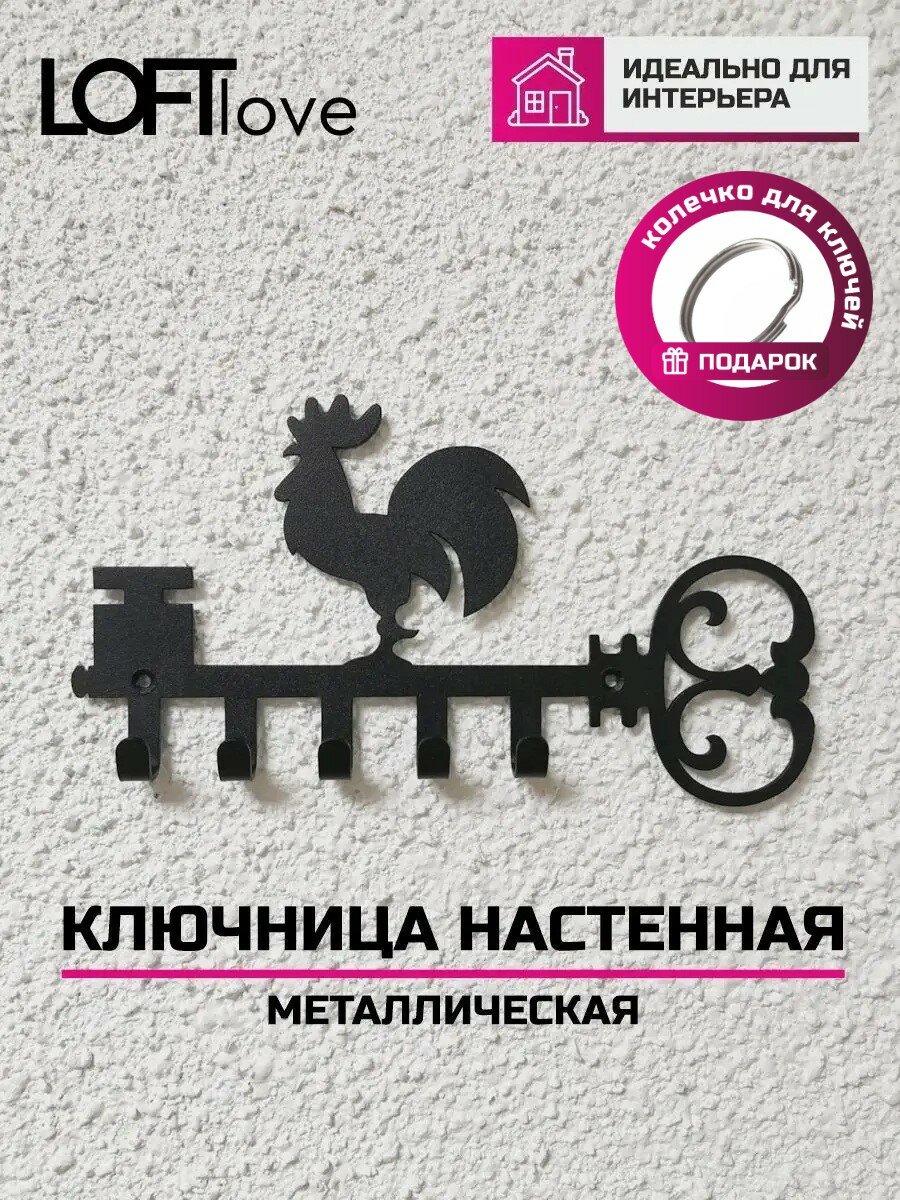 Ключница настенная Петушок металлическая 5 крючков чёрная