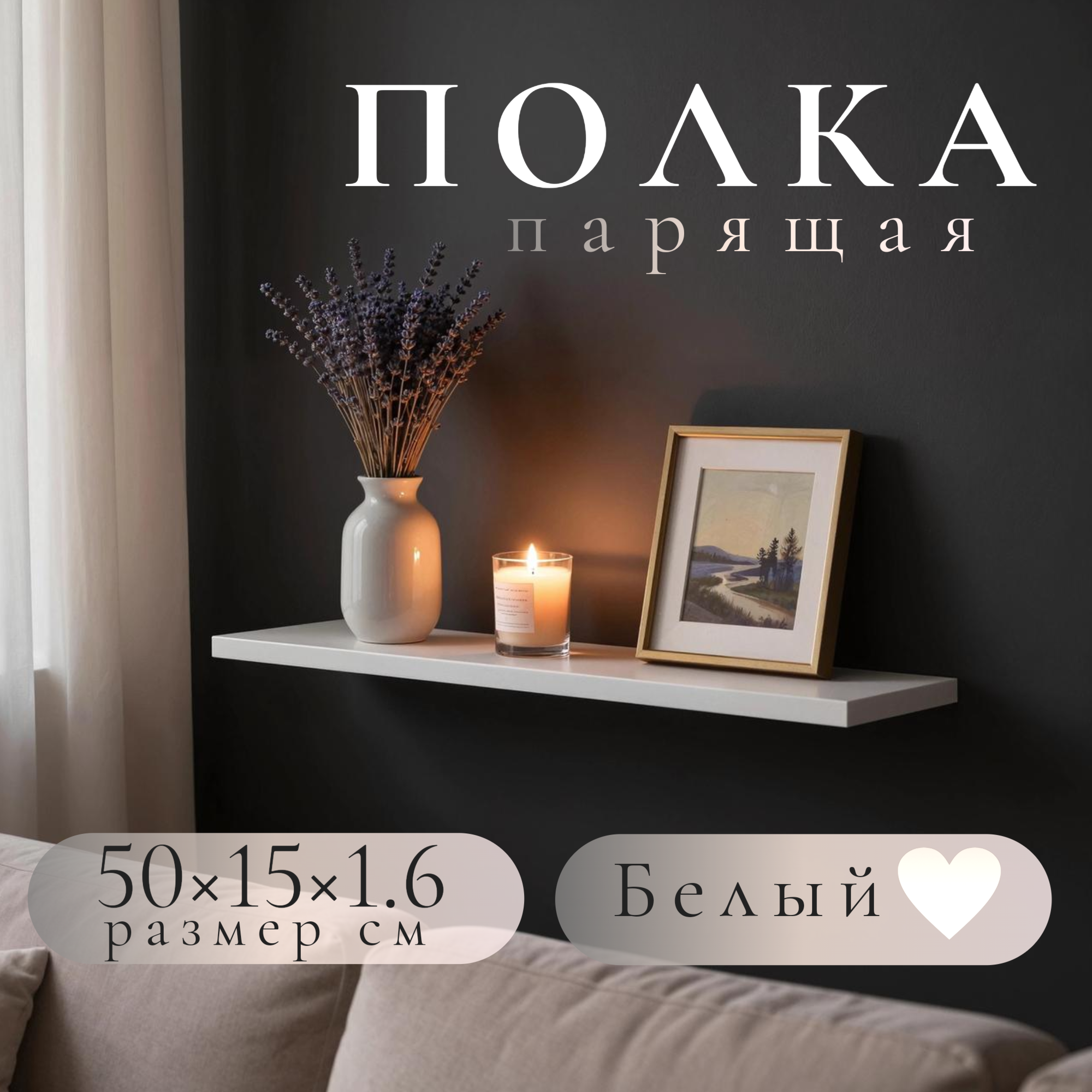 Полка настенная навесная белая 50*15 1шт