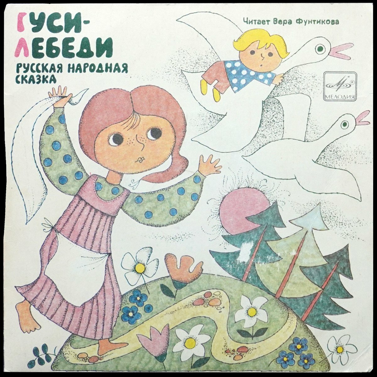 Виниловая пластинка Мелодия Детская Пластинка – Гуси-Лебеди / Маша И Медведь (сингл, моно)