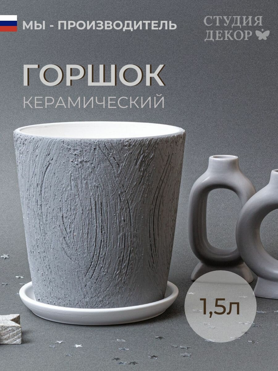 Керамический горшок с поддоном конус Короед (серый), диаметр 15см, объем 1,5л