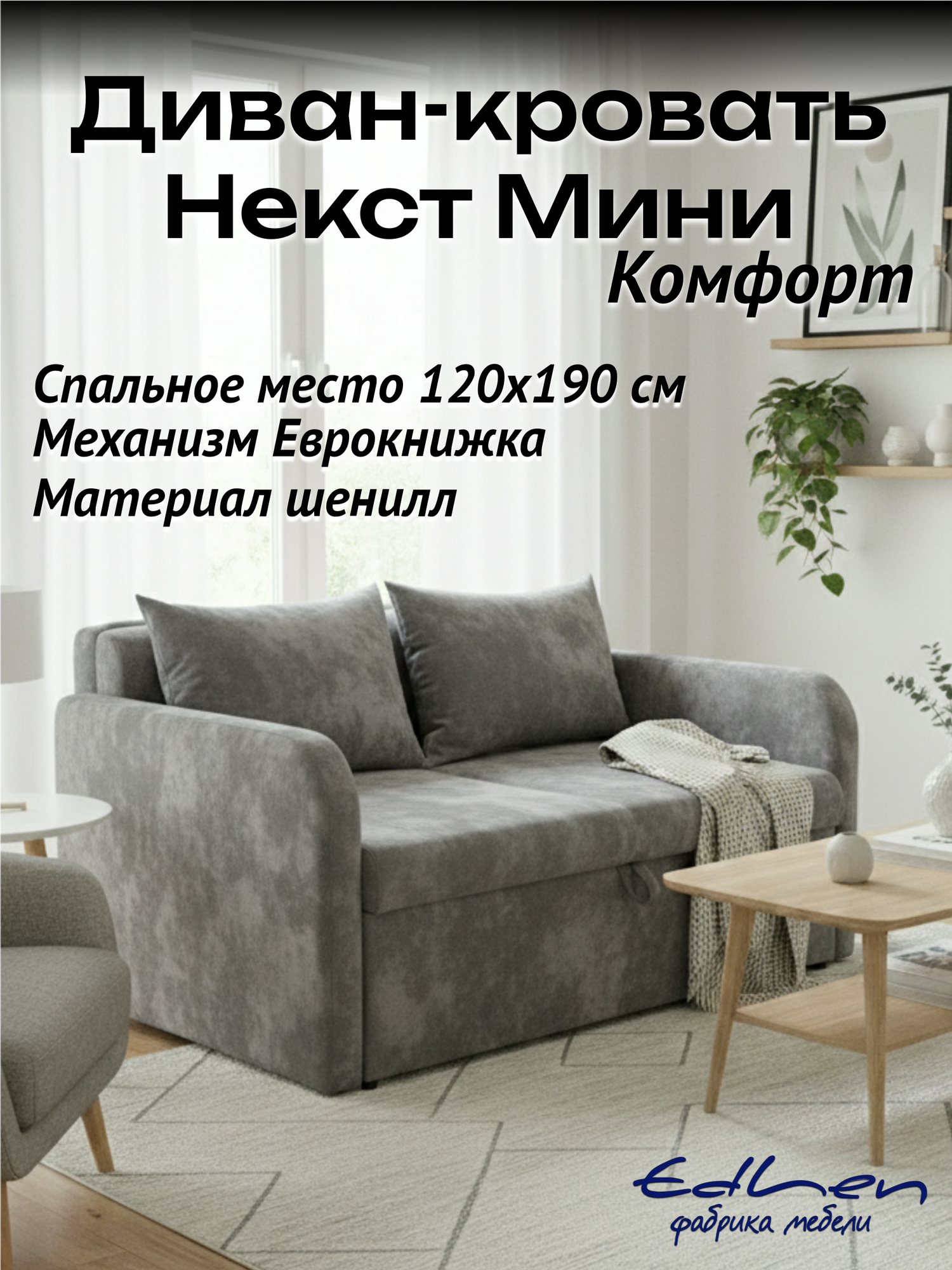 Диван Некст Mini Комфорт, раскладной, еврокнижка, шенилл, серый EDLEN