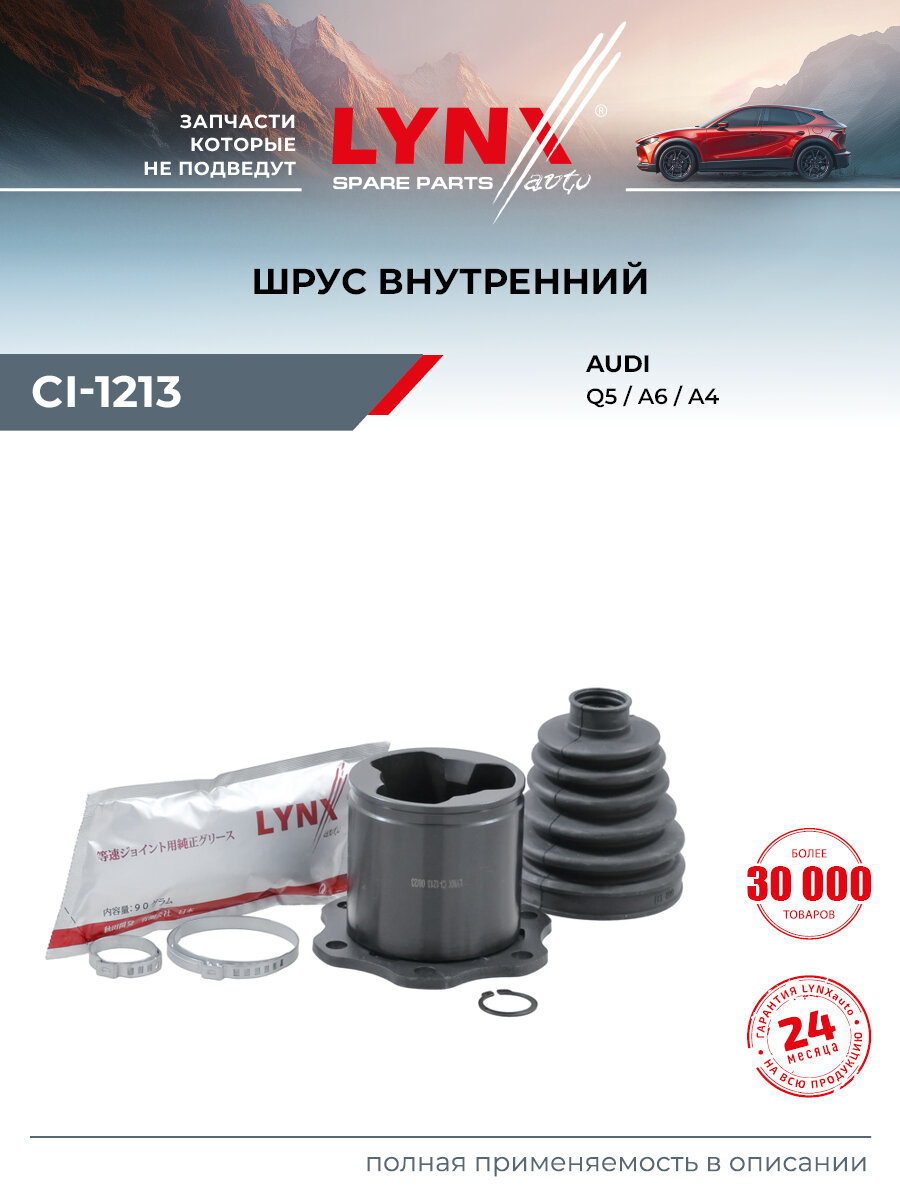 ШРУС внутренний передний правый/левый для AUDI A4, A6, A5 / LYNXauto CI-1213