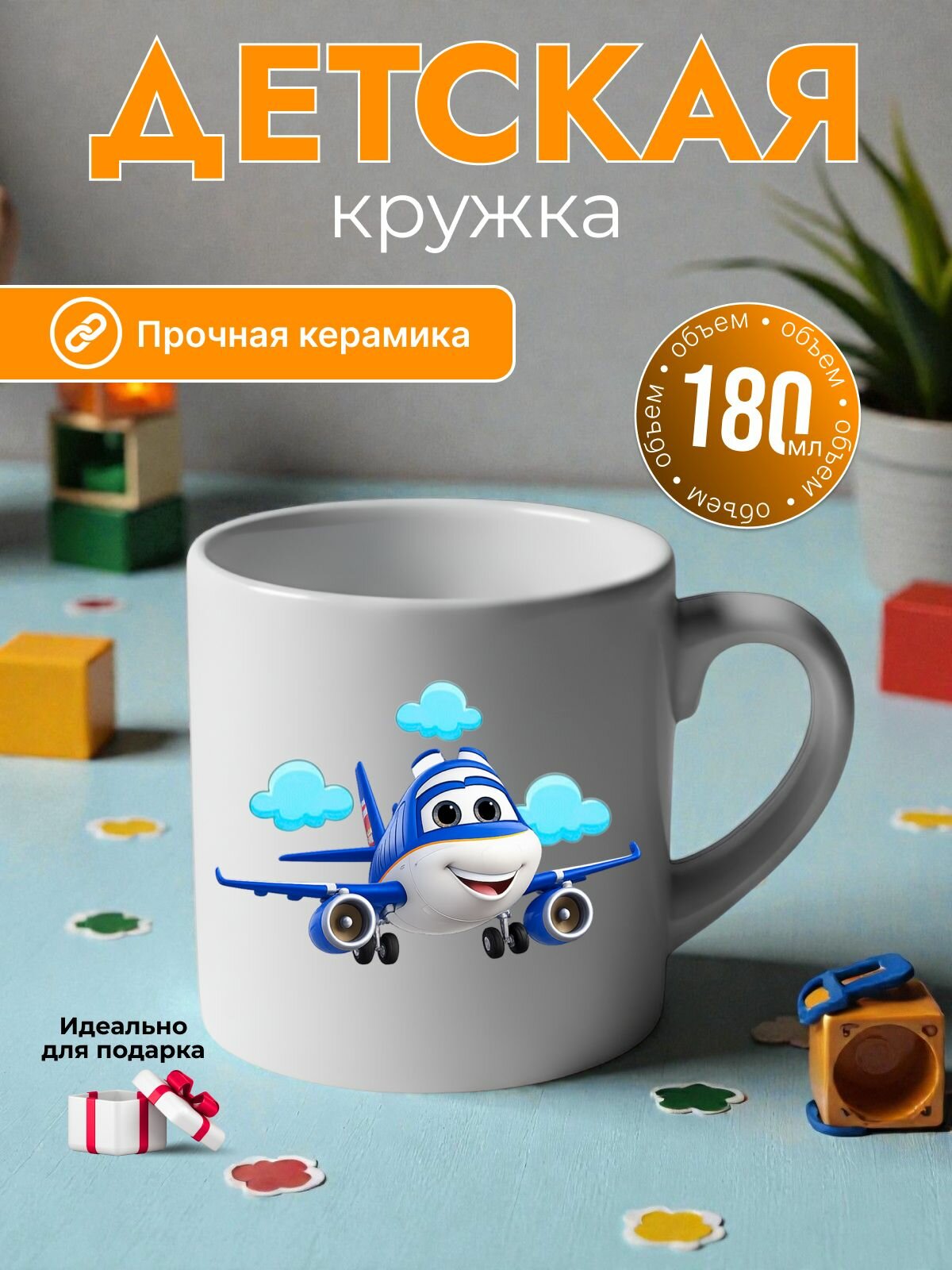 Чашка детская керамическая для мальчика, Самолет, подарок на день рождения