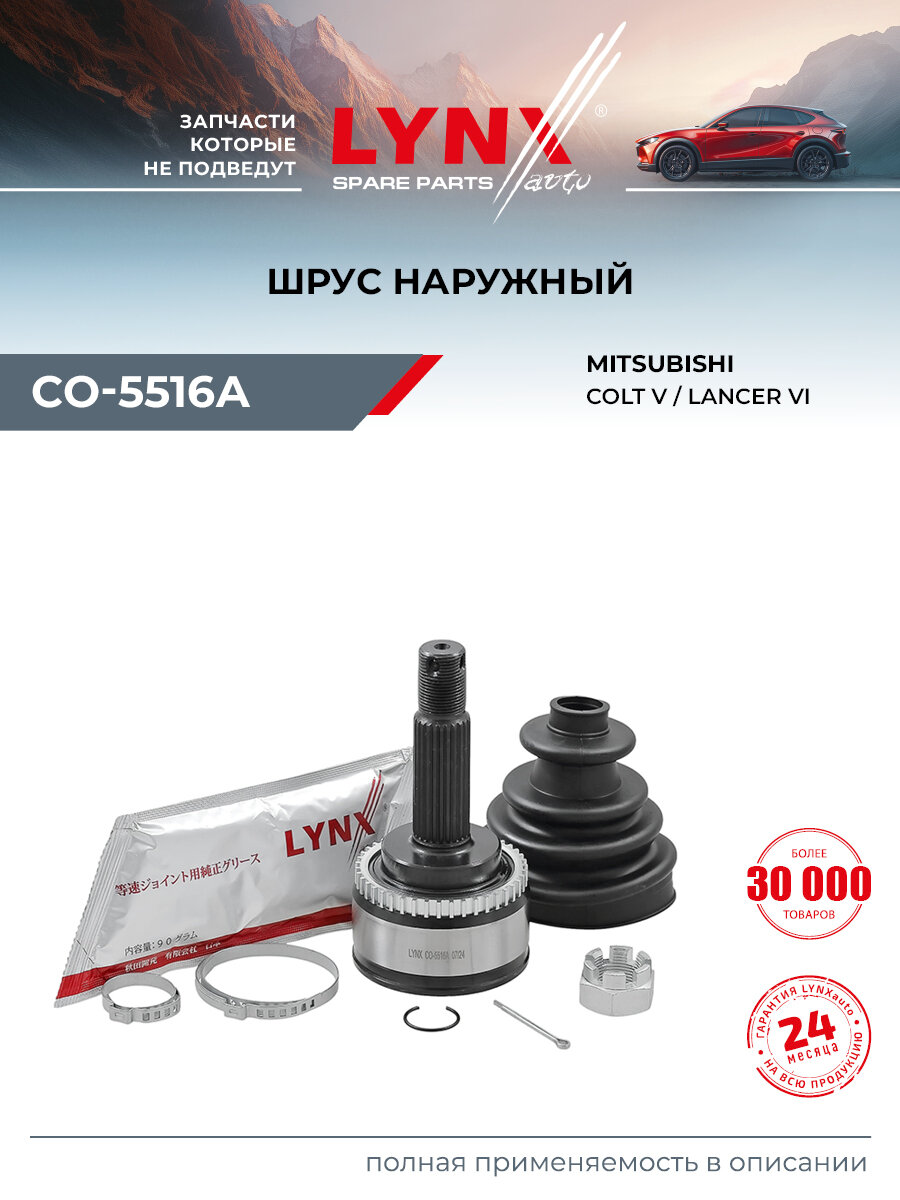ШРУС наружный передний правый/левый подходит для MITSUBISHI LANCER, COLT / LYNXauto CO-5516A