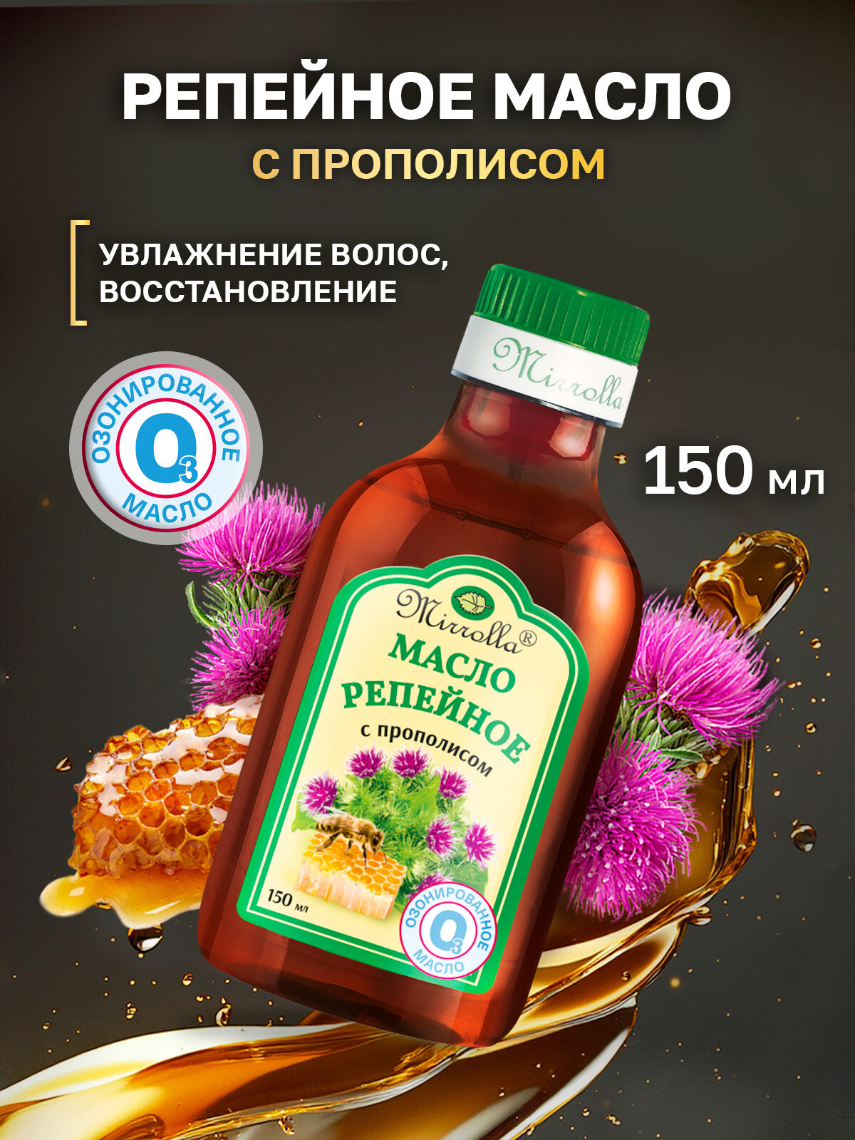 Репейное масло для волос с прополисом озонированное. Для ухода за сухими и поврежденными волосами, 150 мл
