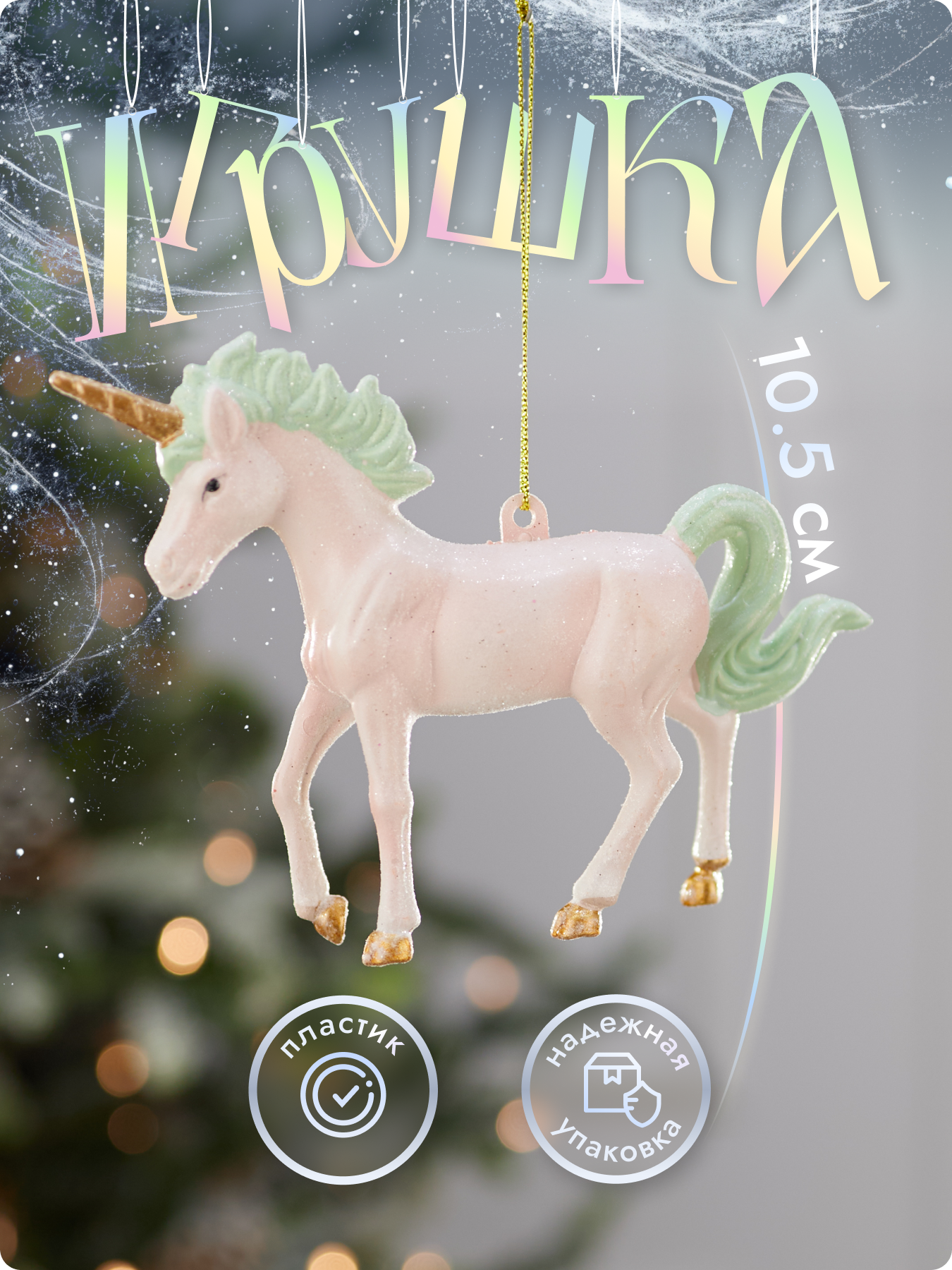 Елочная игрушка Лавка Чудес "Единорог", розовая, пластик, 10,5 см
