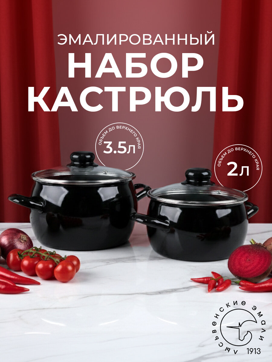 Набор кастрюль эмалированных Лысьвенские эмали 2шт (2л, 3,5л)с крышками для всех видов плит черные