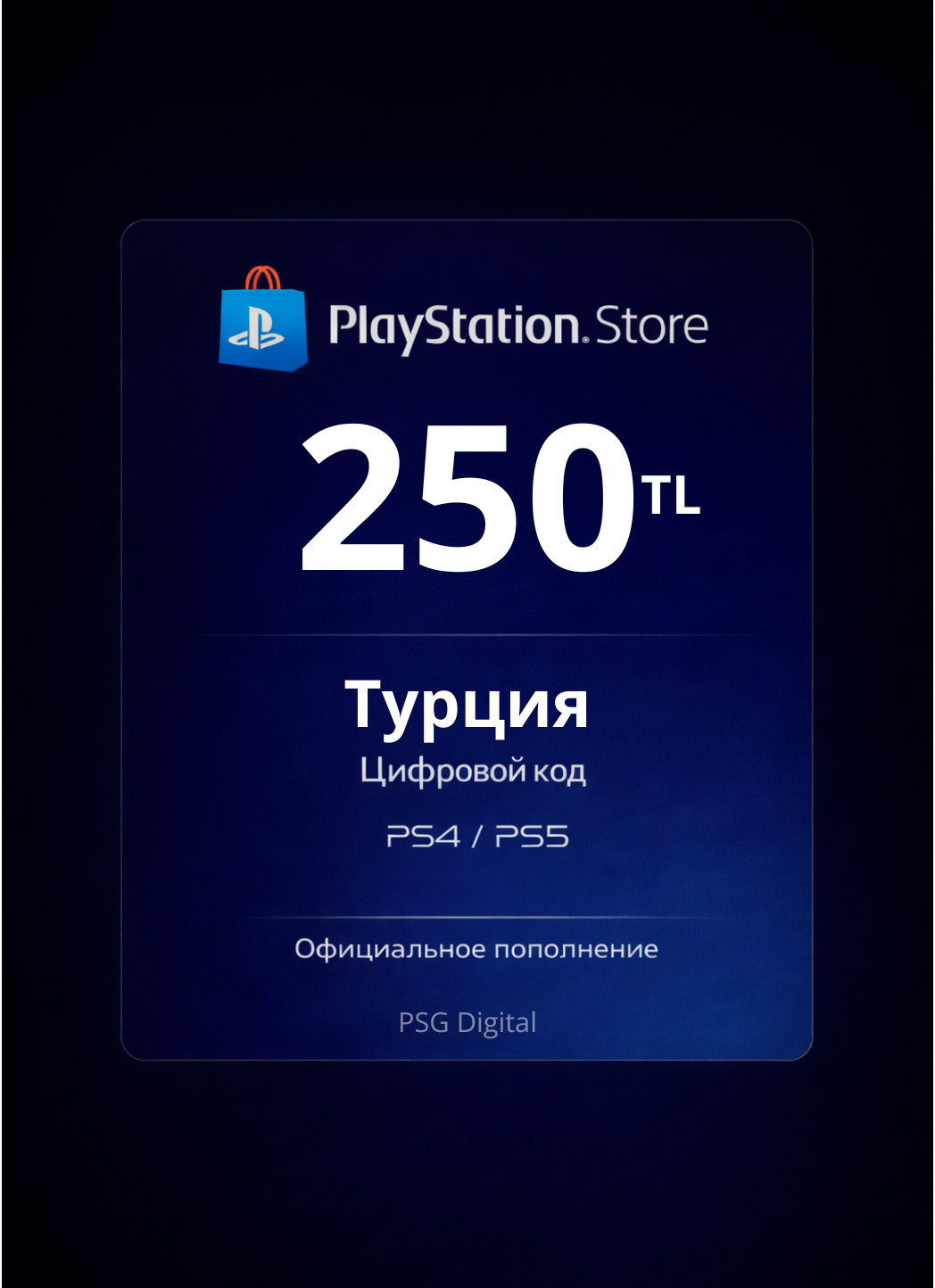 Пополнение PS Store Турция 250 TL / Карта пополнения PS Турция / Лиры для ПС5 и ПС4 / PlayStation Gift Card Turkey