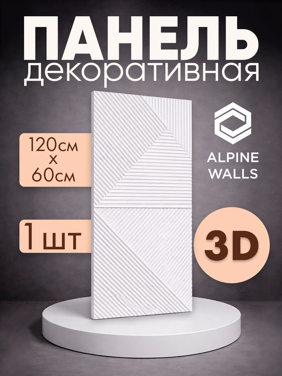 Декоративные панель Alpine Walls Geometrium, влагостойкие, 120 см x 60 см