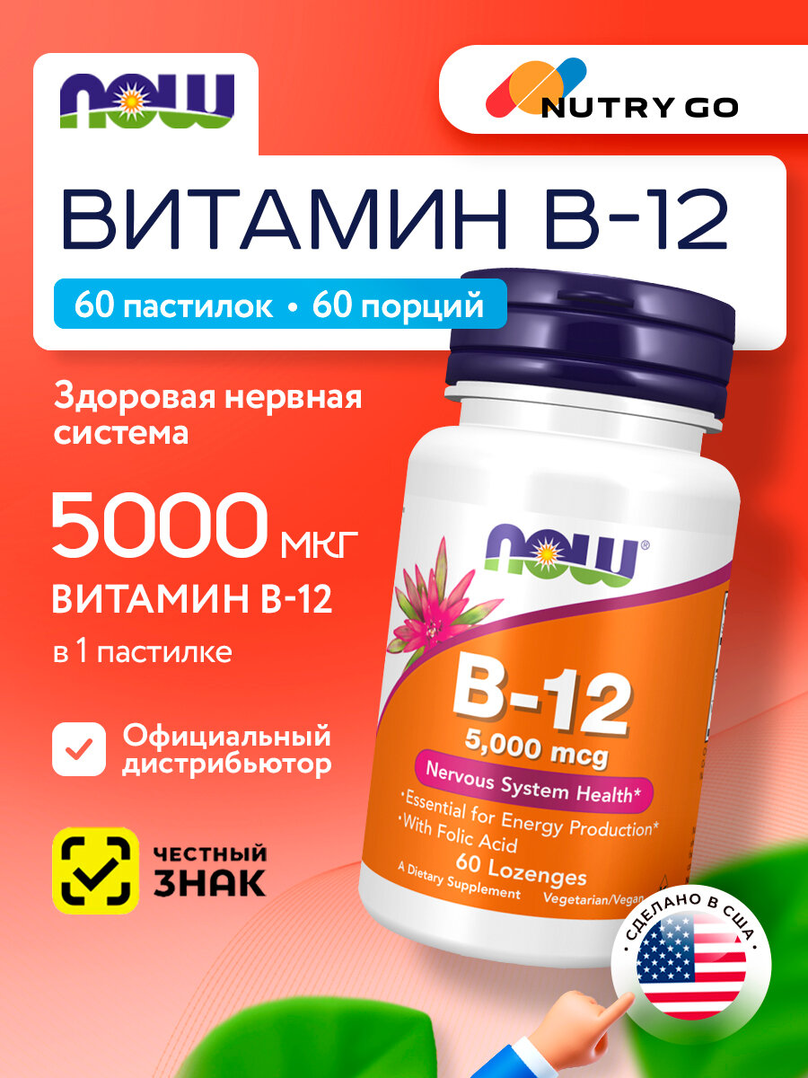 NOW B-12 5000mcg, Витамин В12 + Фолиевая кислота, 60 жевательных пастилок, для сердца и сосудов, для мозга, для печени