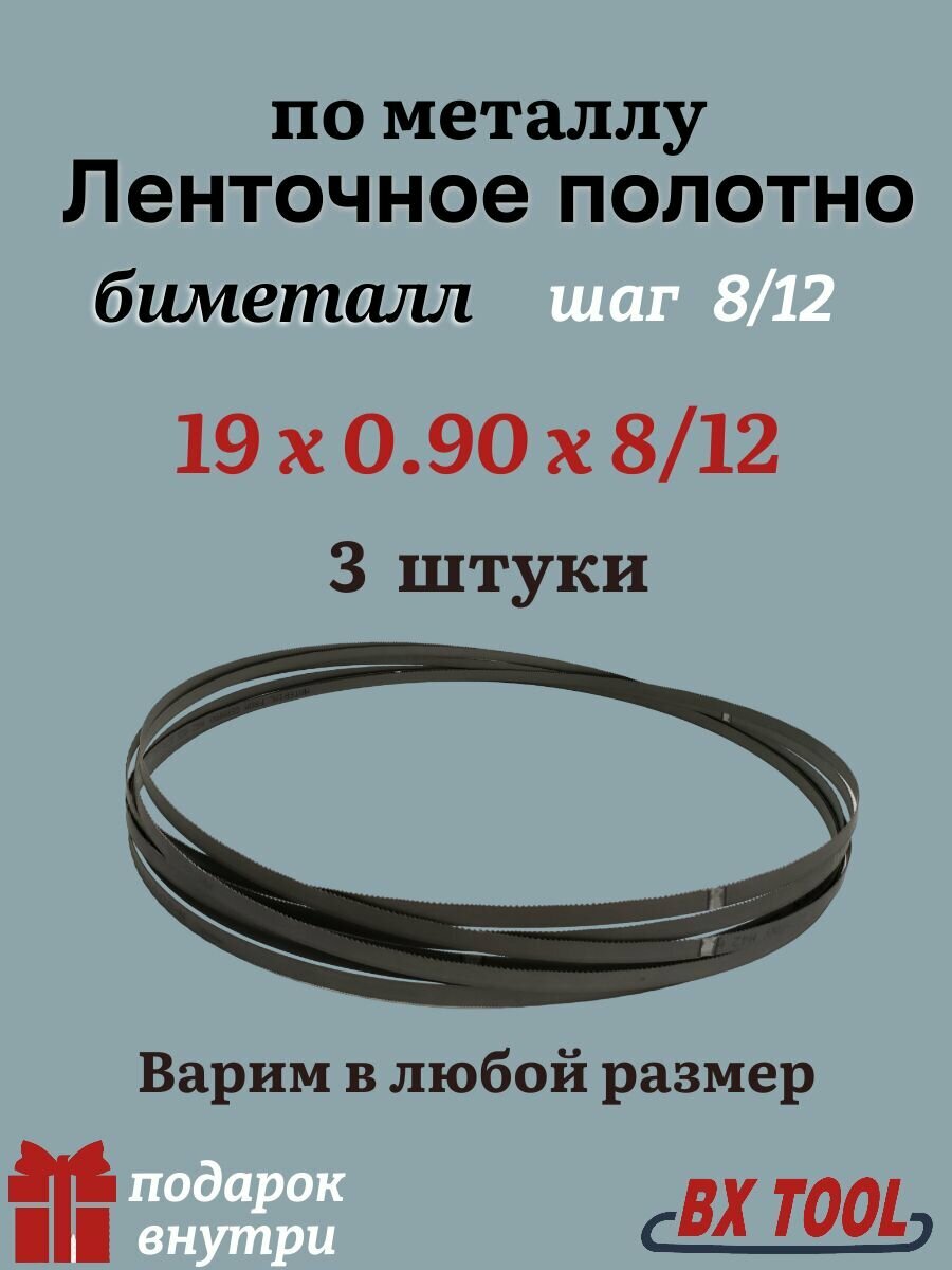 Ленточная пила по металлу 2450 мм, 19x0,90x8/12 TPI, 3 штуки, биметалл
