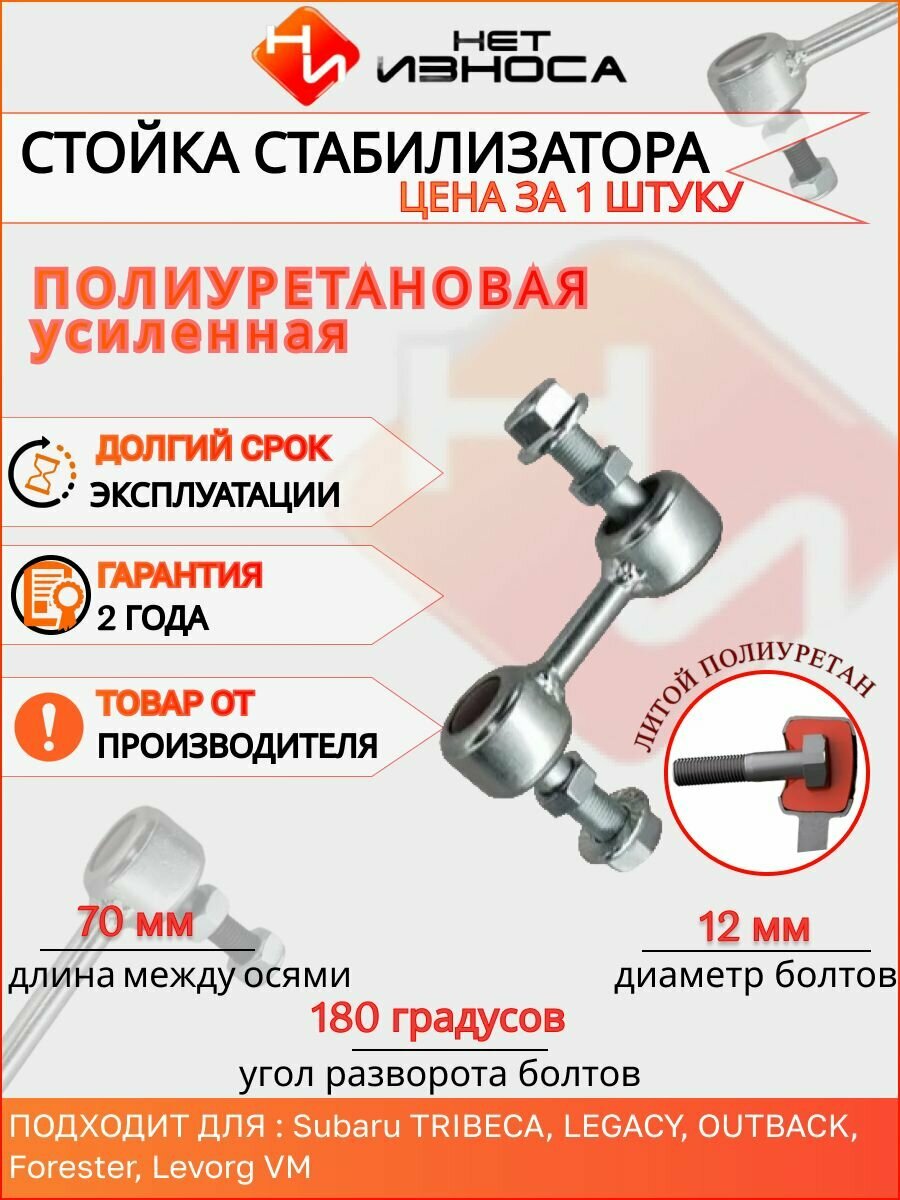 Стойка стабилизатора усиленная полиуретановая NL207 Subaru TRIBECA, LEGACY, OUTBACK, Forester, Levorg VM