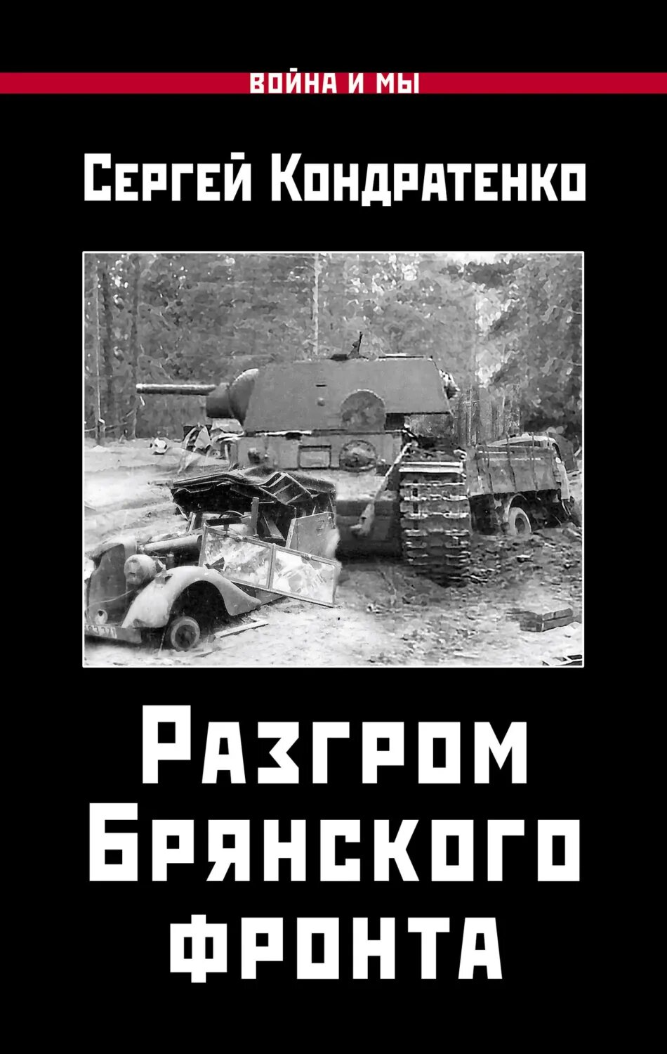 Разгром Брянского фронта [Цифровая книга]