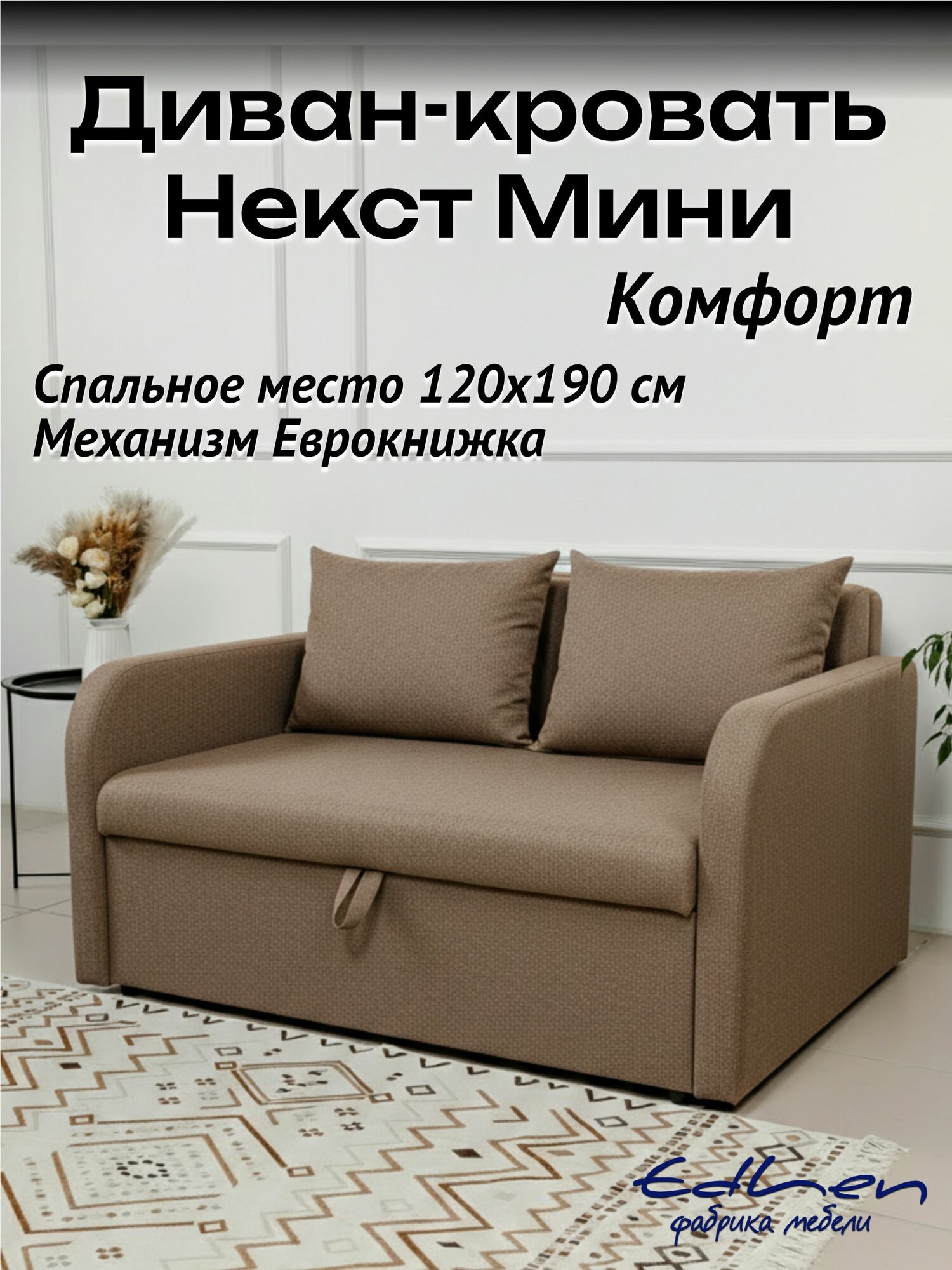 Диван кровать Некст Мини Комфорт темно-коричневый раскладной двуспальный EDLEN