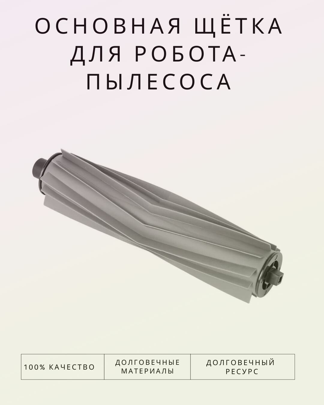 Основная щётка Polaris PVCR 3900 IQ Home Panorama Aqua