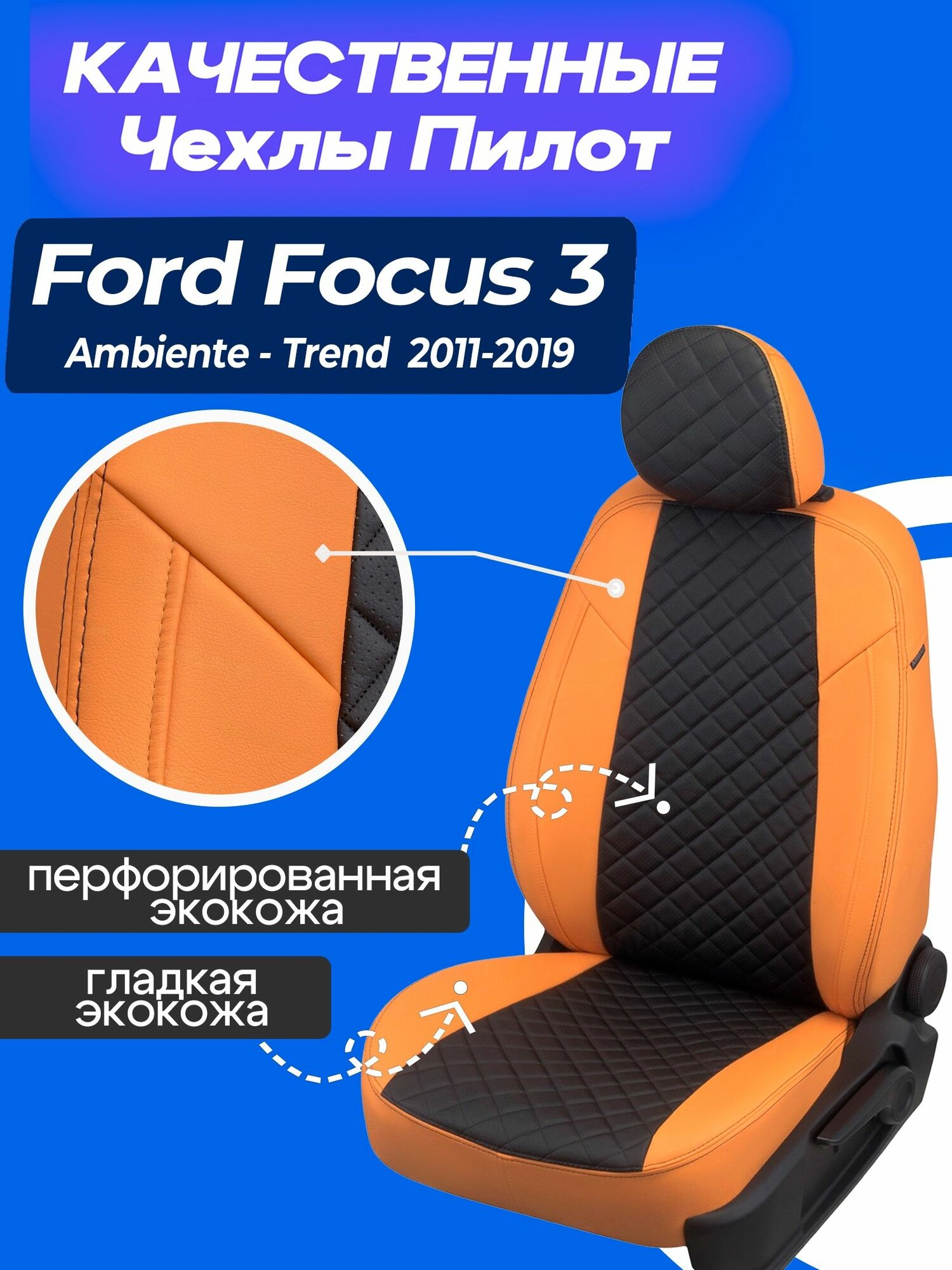 Чехлы на Форд Фокус 3 хэтчбек, седан, универсал. Комплектация Ambiente и Trend. Чехлы экокожа ford focus 3 2011 2012 2013 2014 2015 2016 2017 2018 2019