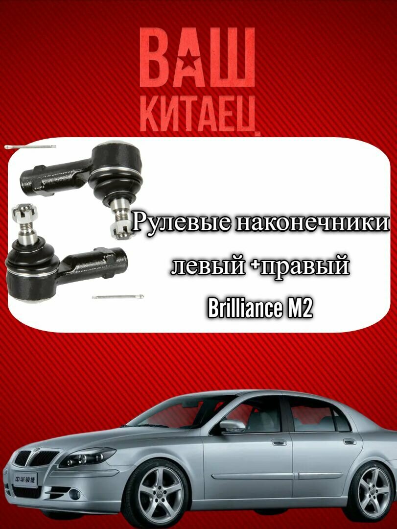 Наконечники рулевые Brilliance M2 . 2шт комплект Zekkert