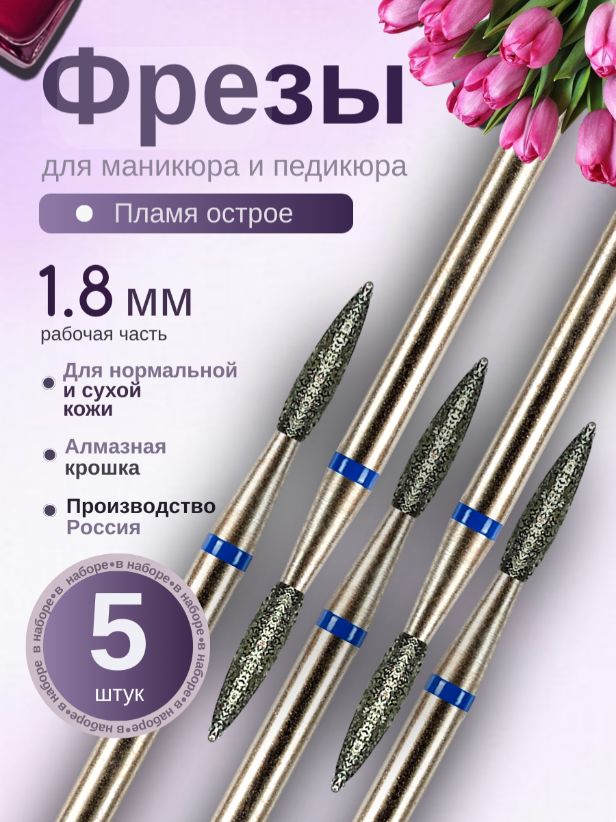 Фреза для маникюра Astial Пламя, алмазная, синяя, диаметр 1,8 мм, 5шт, 806.104.243.524.018