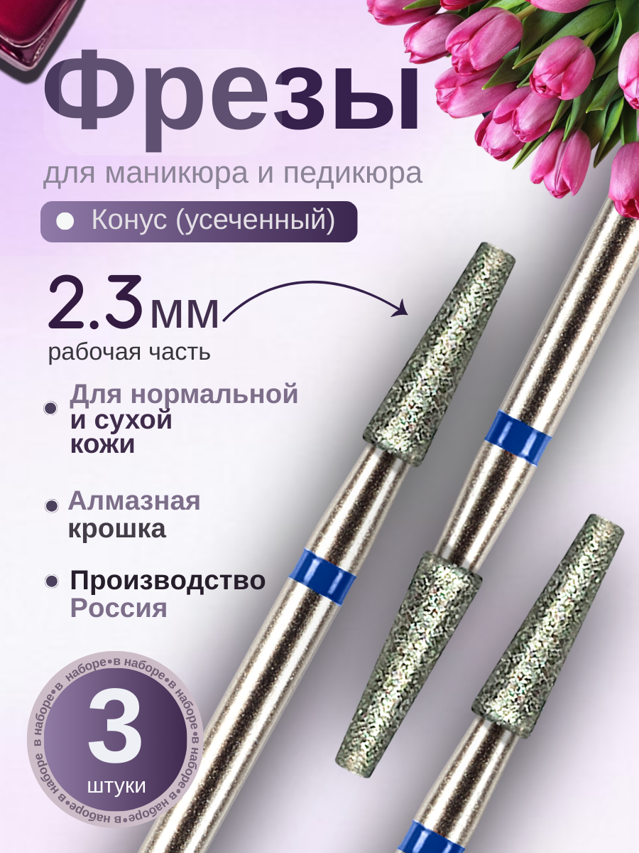 Фрезы для маникюра Astial Конус 2,3 мм, 3 штуки, 806.104.072.524.023