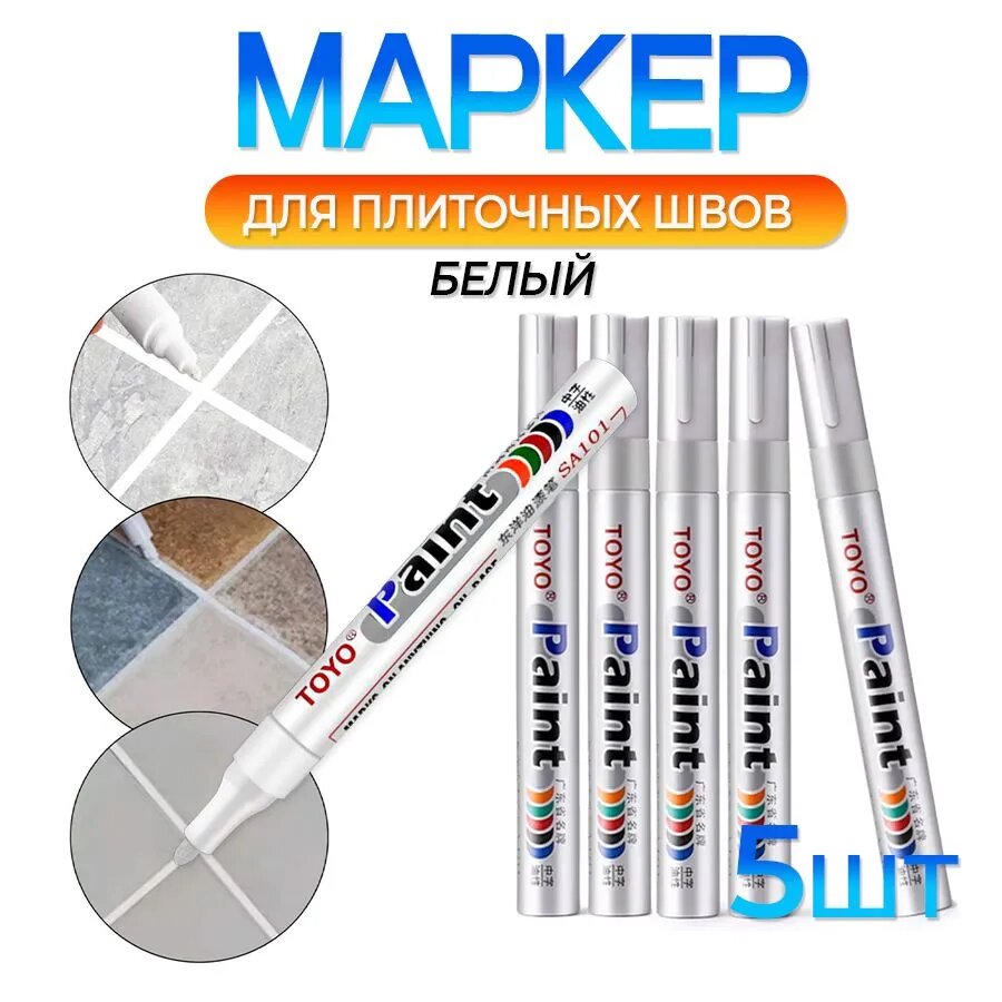 Белый маркер для затирки швов (плиточных, кафельных), маркер для плитки, строительный, универсальный 5 штук