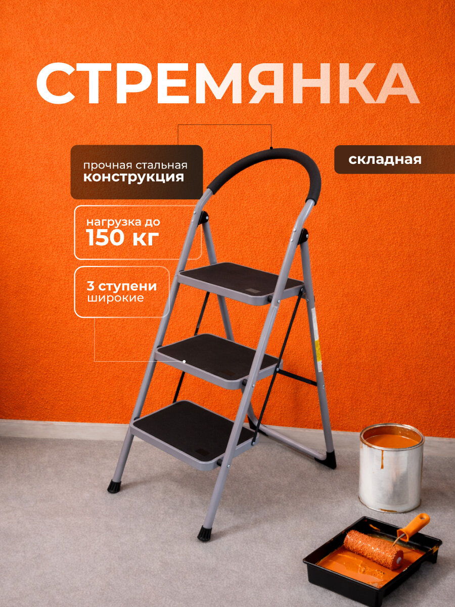 Стремянка складная 3 ступени, высокая 110 см для дома и сада, стальная усиленная, нагрузка 150 кг, дуга безопасности