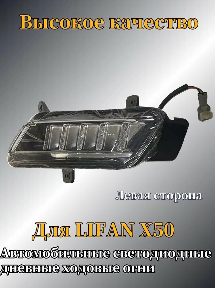 HanMin Фары автомобильные, Огни дневные ходовые, 1 шт, арт. Для LIFAN X50 Автомобильные светодиодные дневные ходовые огни