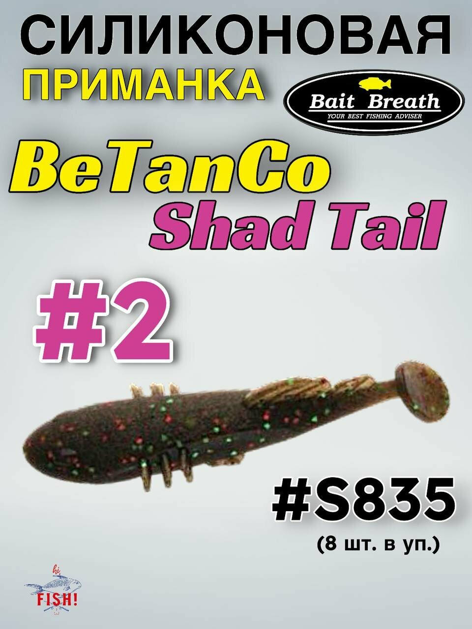 Мягкие приманки Bait Breath BeTanCo Shad Tail 2" #S835 Greenpumpkin/ green/ red