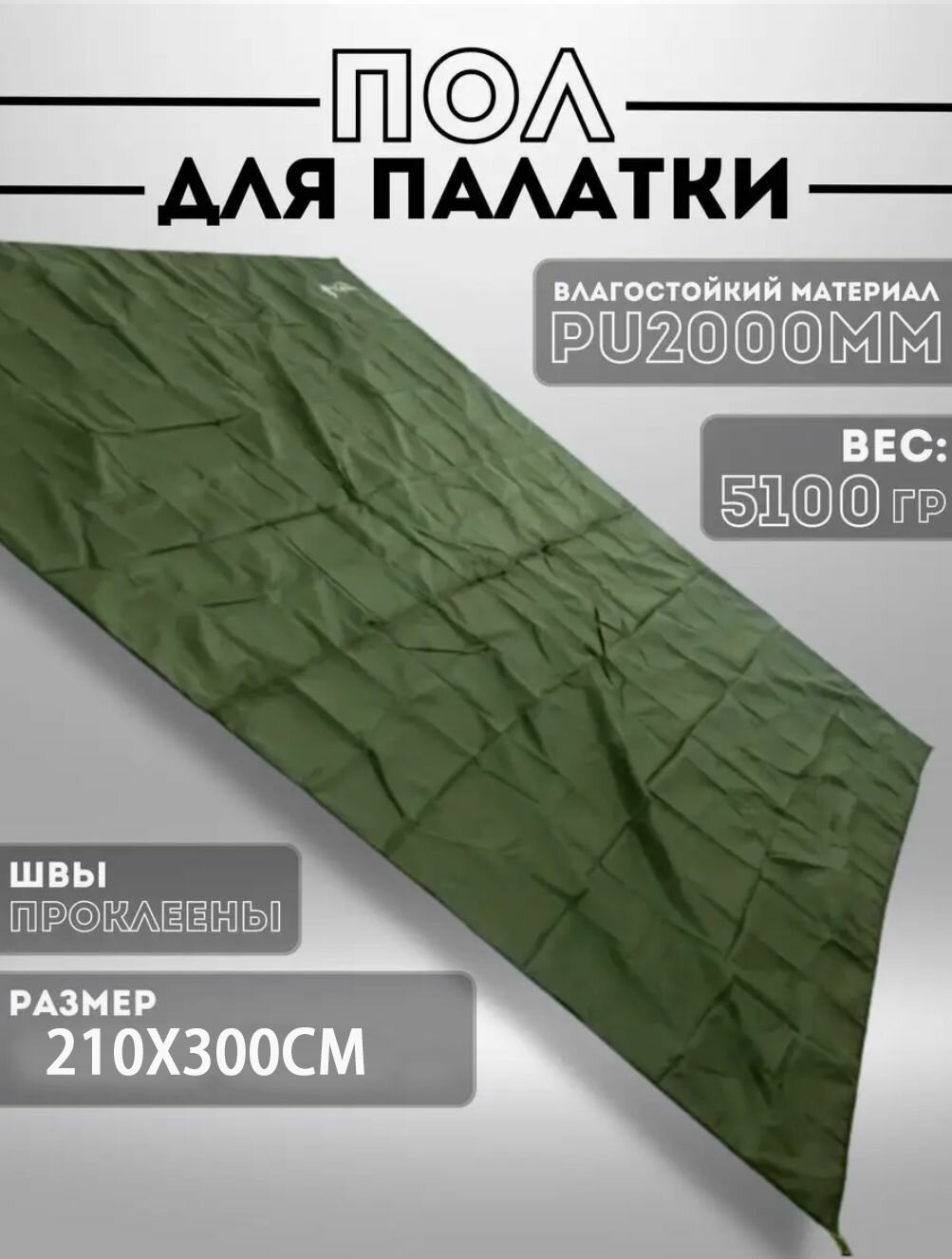 Пол для палатки теплый 210 см х300 см / футпринт / тент укрывной, туристический, садовый, с чехлом