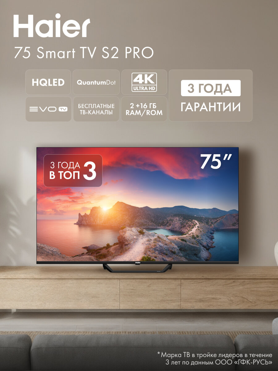 Телевизор Haier S2 Pro 75"