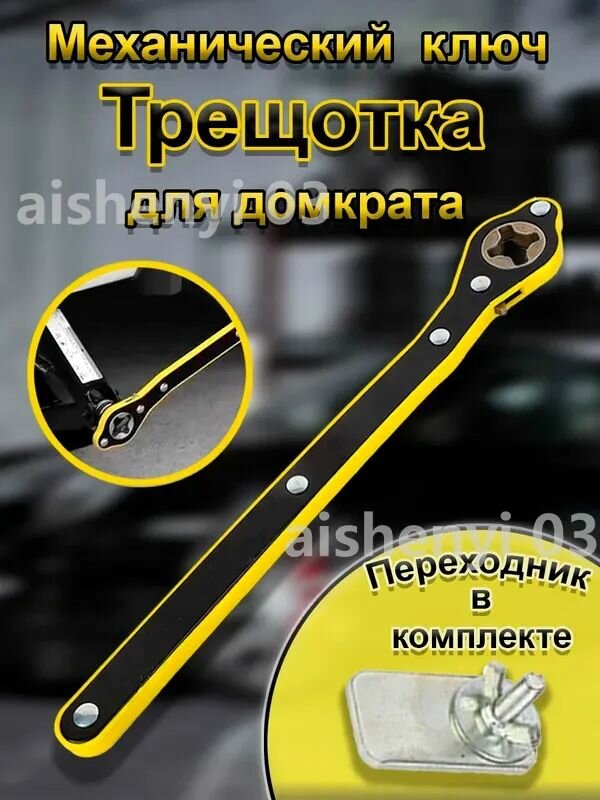 Ключ трещоточный для домкрата