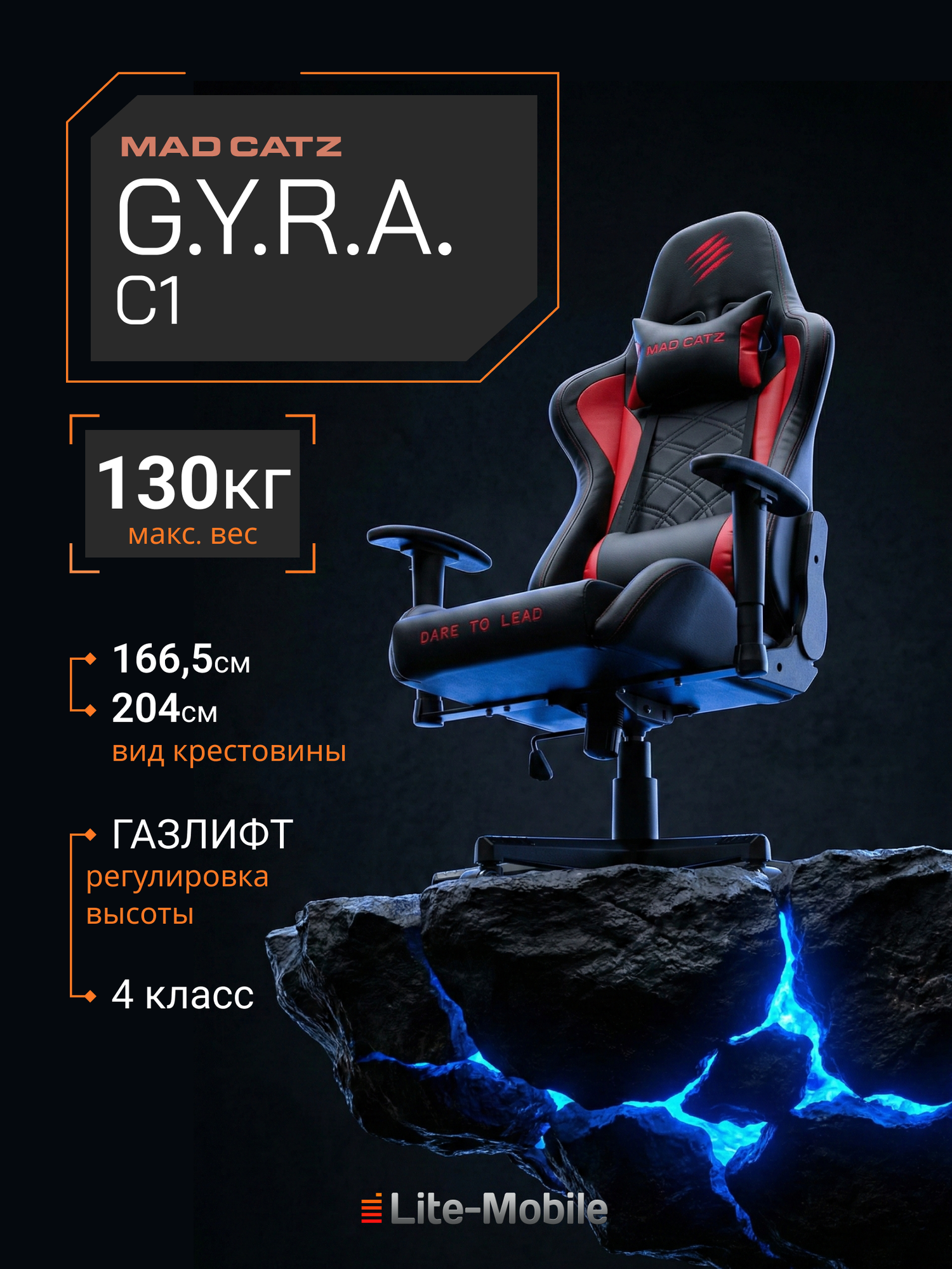 Кресло игровое Mad Catz C1 G.Y.RA, с подголовником и подлокотниками, черная/красная обивка