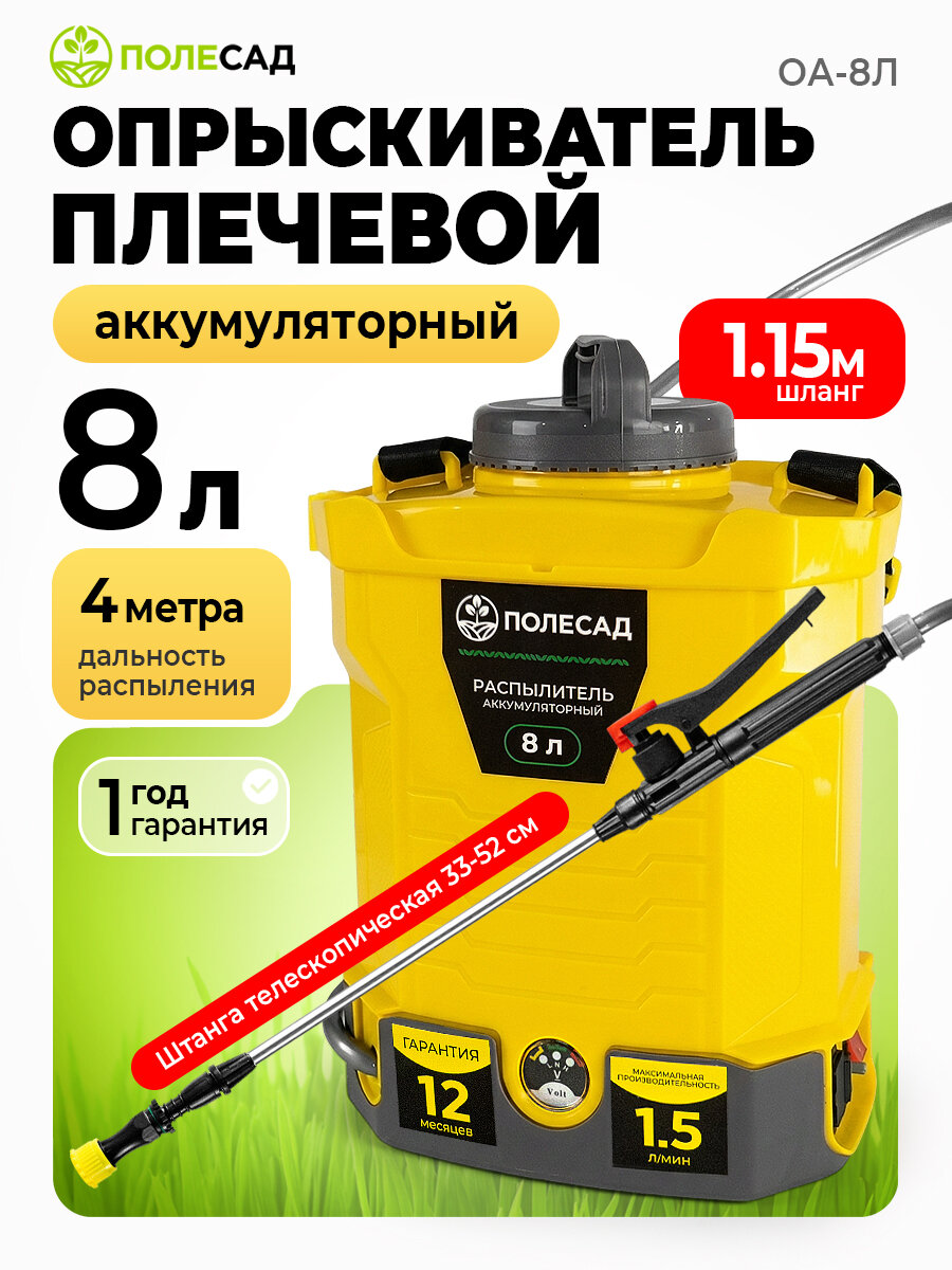 Распылитель полесад ОА-8Л, аккумуляторный, плечевой, 1,5л/мин