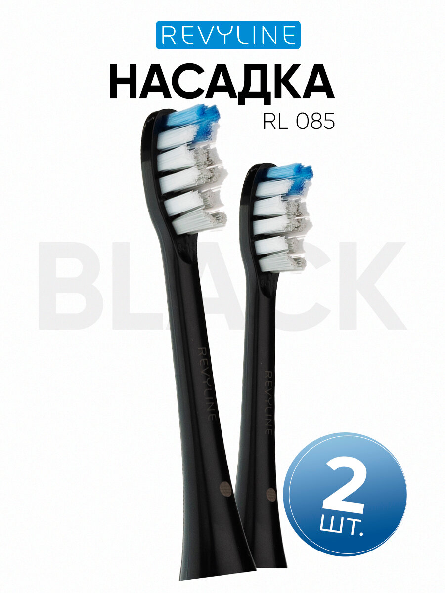 Сменные насадки для электрической зубной щетки Revyline RL 085, черные, 2 шт.