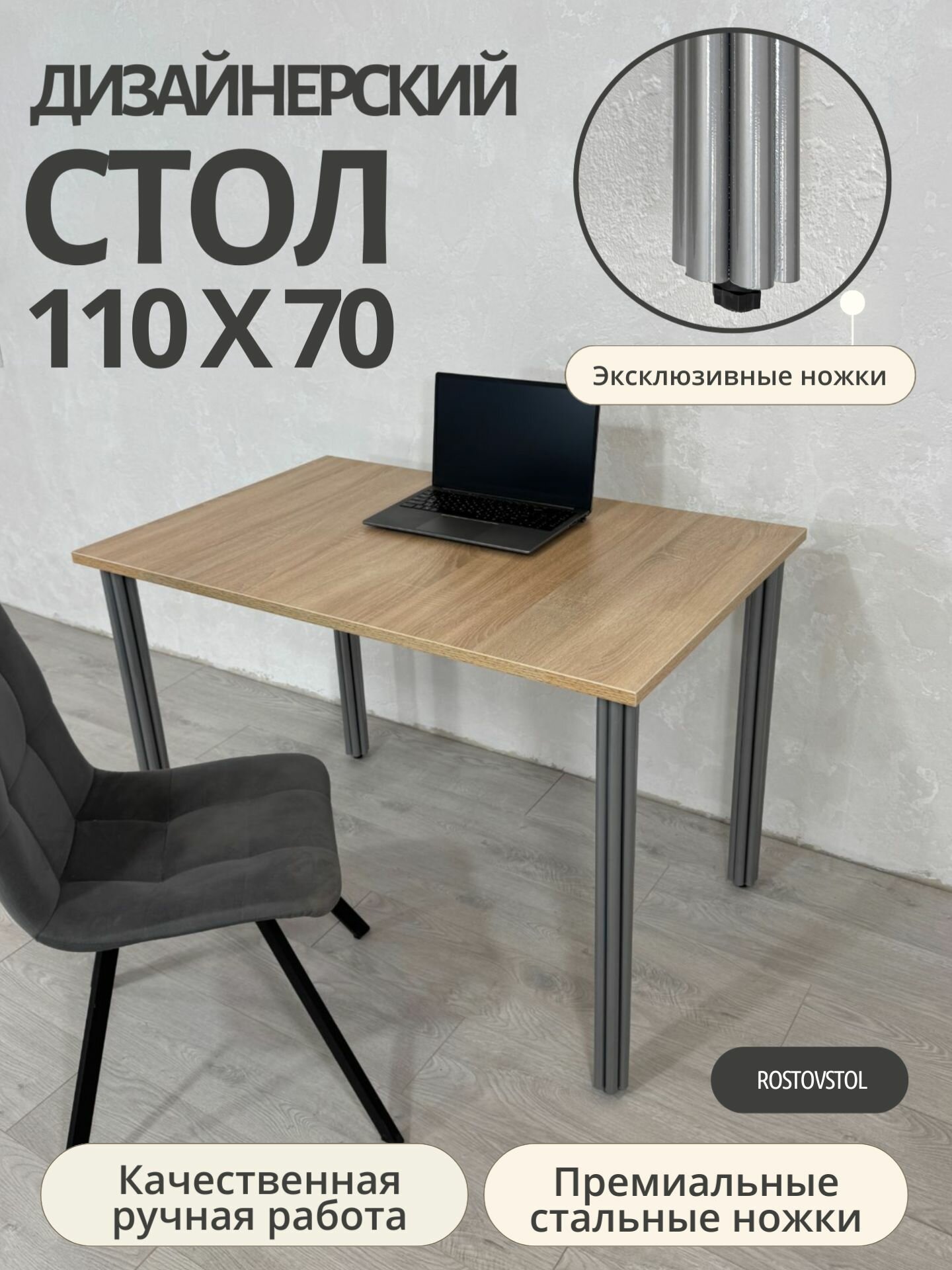 Стол дизайнерский письменный/ цвет Дуб Сонома, 110*70 см. Ножки серый хром.