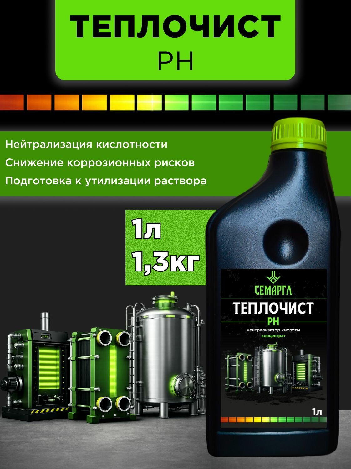 Средство для нейтрализации кислот после промывки систем отопления и теплообменников 1л