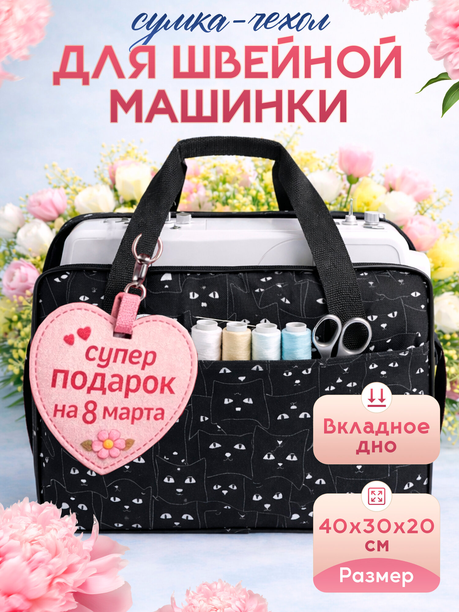 Комплект: Сумка-чехол для швейной машинки, 40х30х20 см + портновская лента