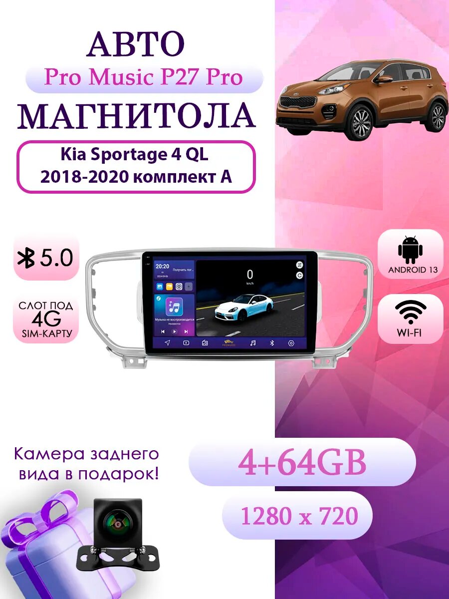 Магнитола P27Pro Kia Sportage 4 QL 2018-2020 4+64