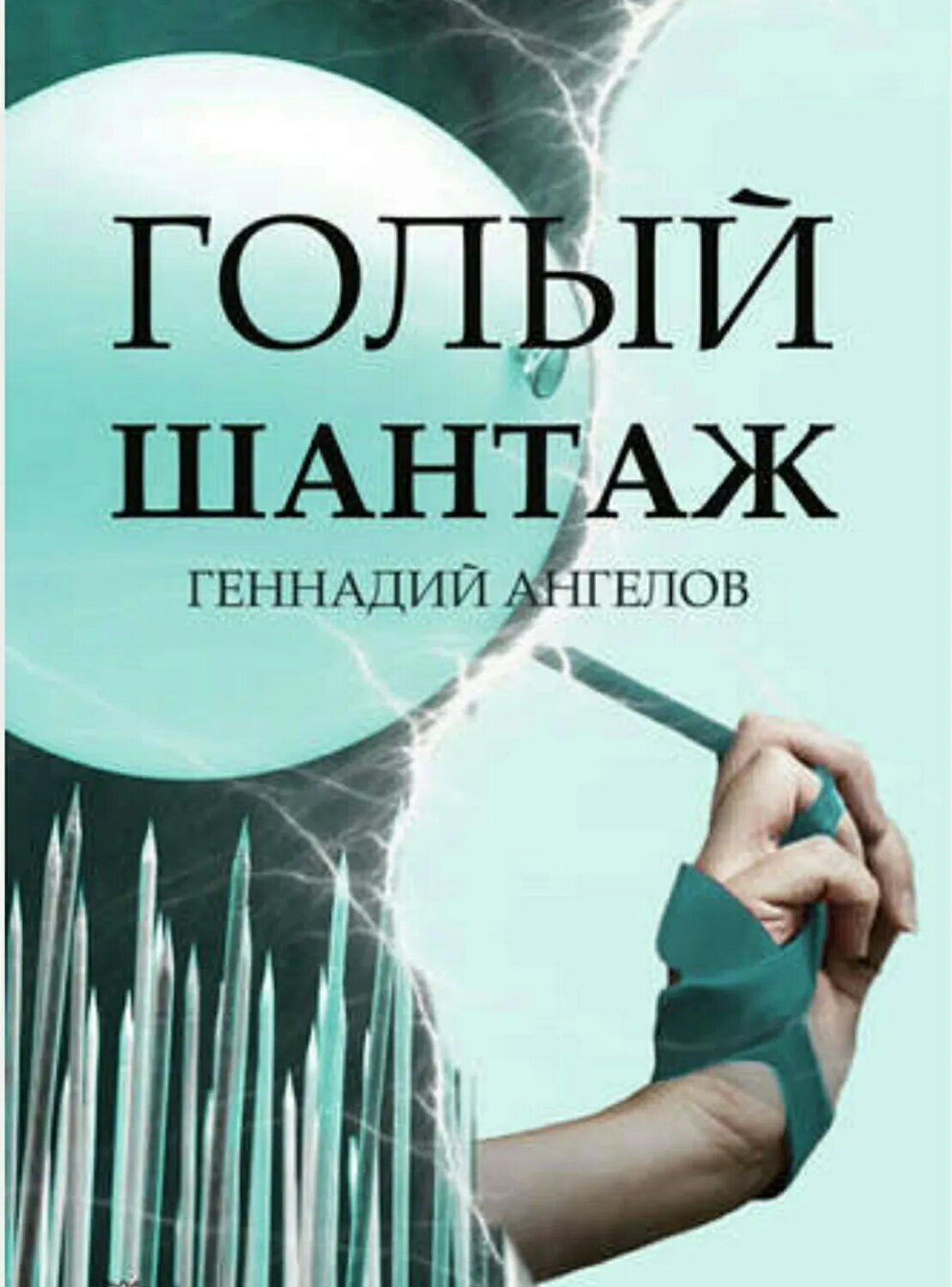 Голый шантаж [Цифровая книга]